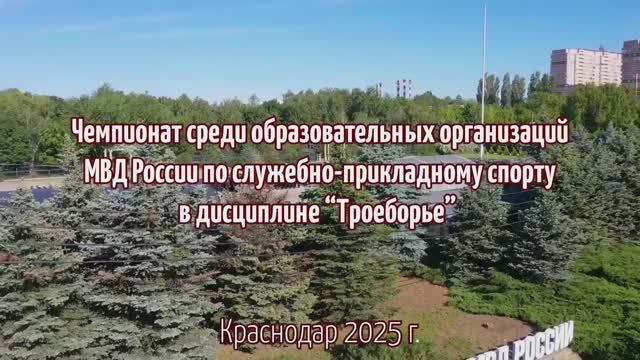 Чемпионат среди образовательных организаций МВД России в спортивной дисциплине «троеборье»