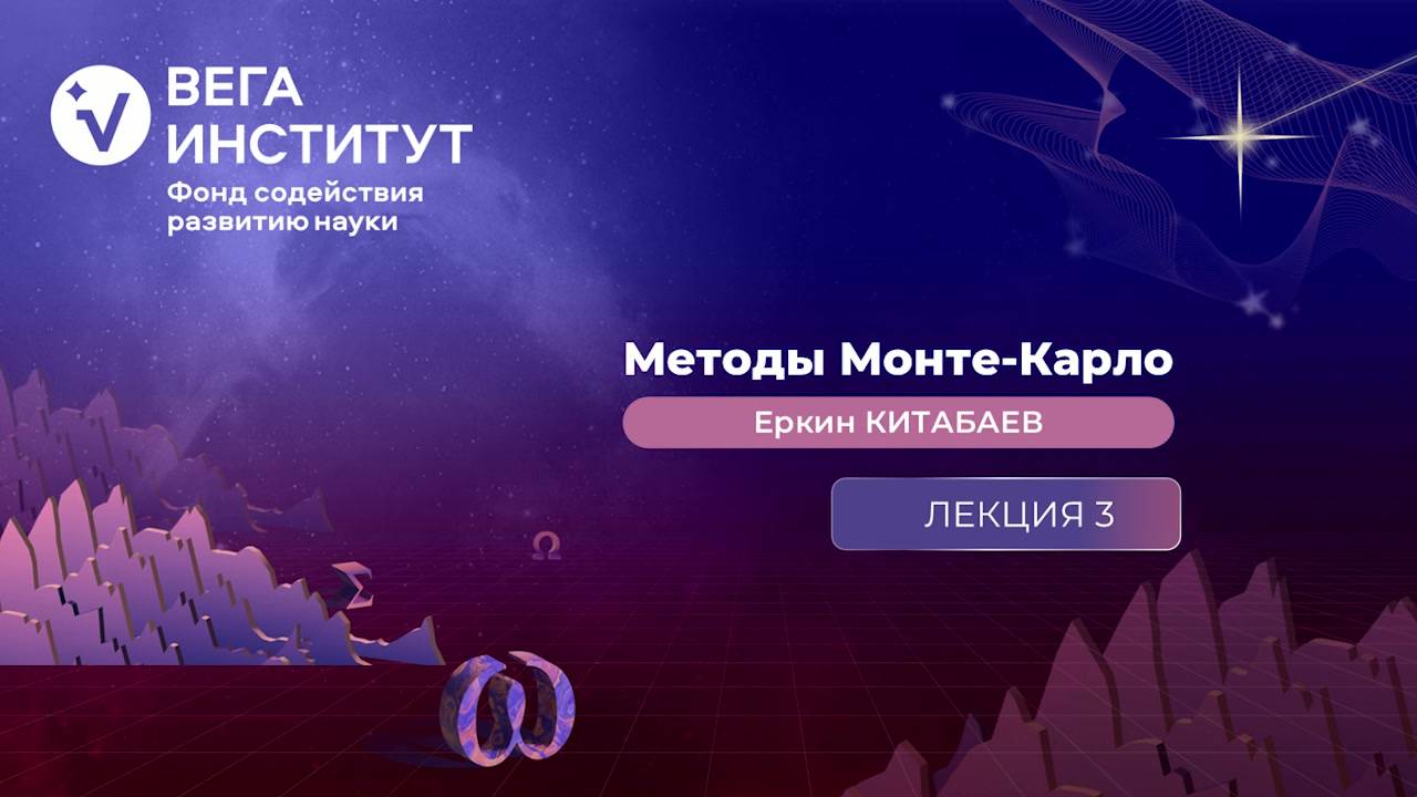 Лекция 3. Моделирование стохастических процессов и численные схемы для СДУ. Часть 1.