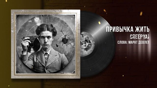 CreepyAI & Марат Девлет-Привычка жить.Песнь песней