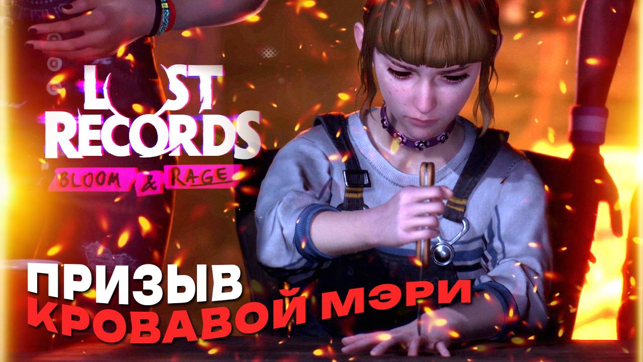 Прохождение Lost Records Tape 1 Bloom: — Хижина, Правда или Действие и Кровавая Мэри. Часть 6