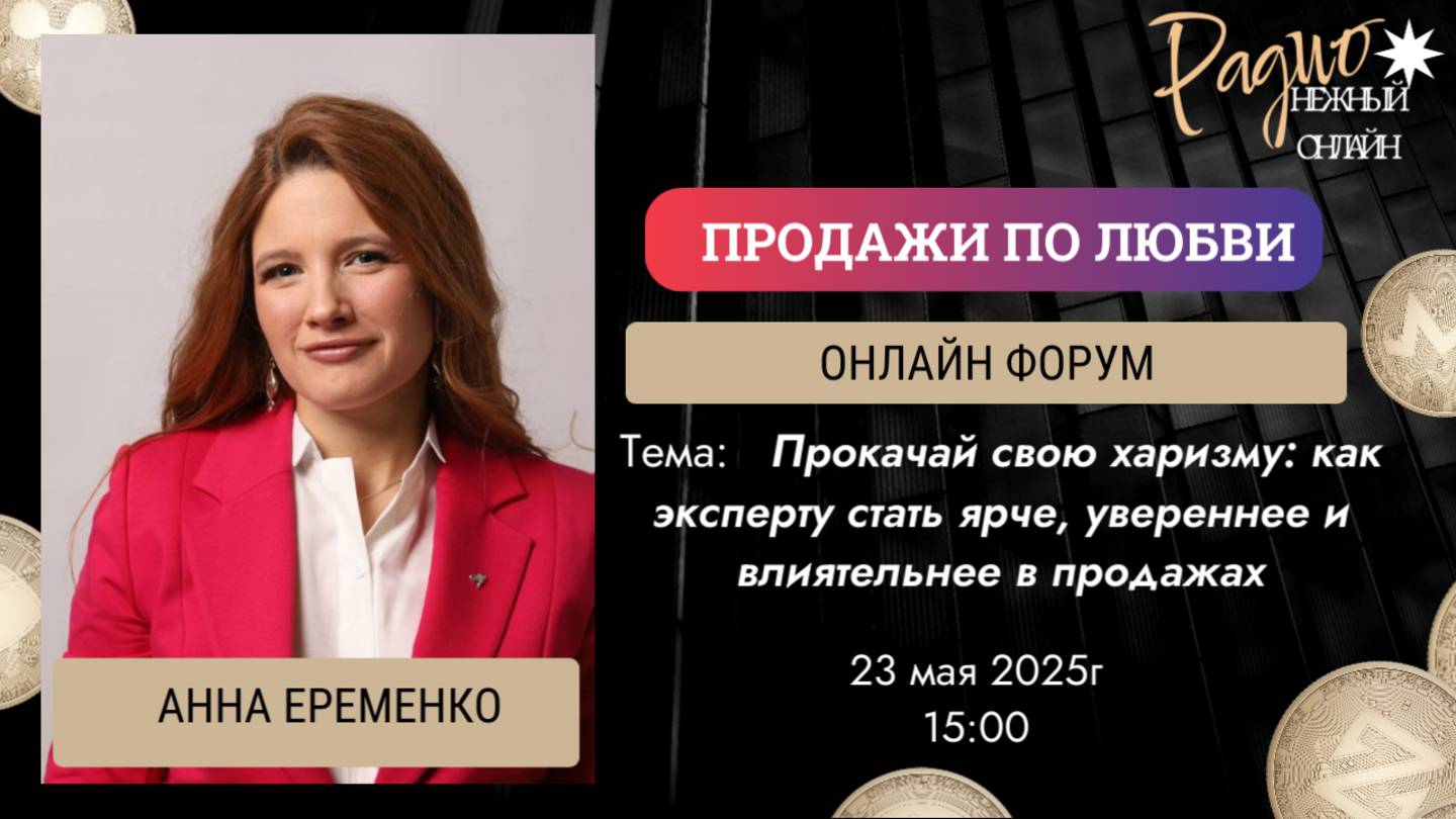 Прокачай свою харизму: как эксперту стать ярче, увереннее и влиятельнее в продажах.  Анна Еременко