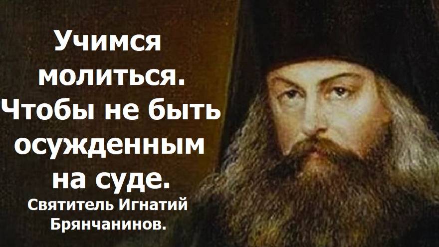 Главное качество, без которого всякая молитва не приносит плода. Святитель Игнатий Брянчанинов.
