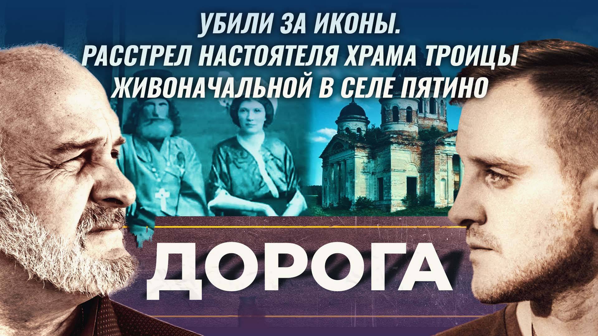 Убили за иконы. Расстрел настоятеля храма Троицы Живоначальной в селе Пятино. Дорога