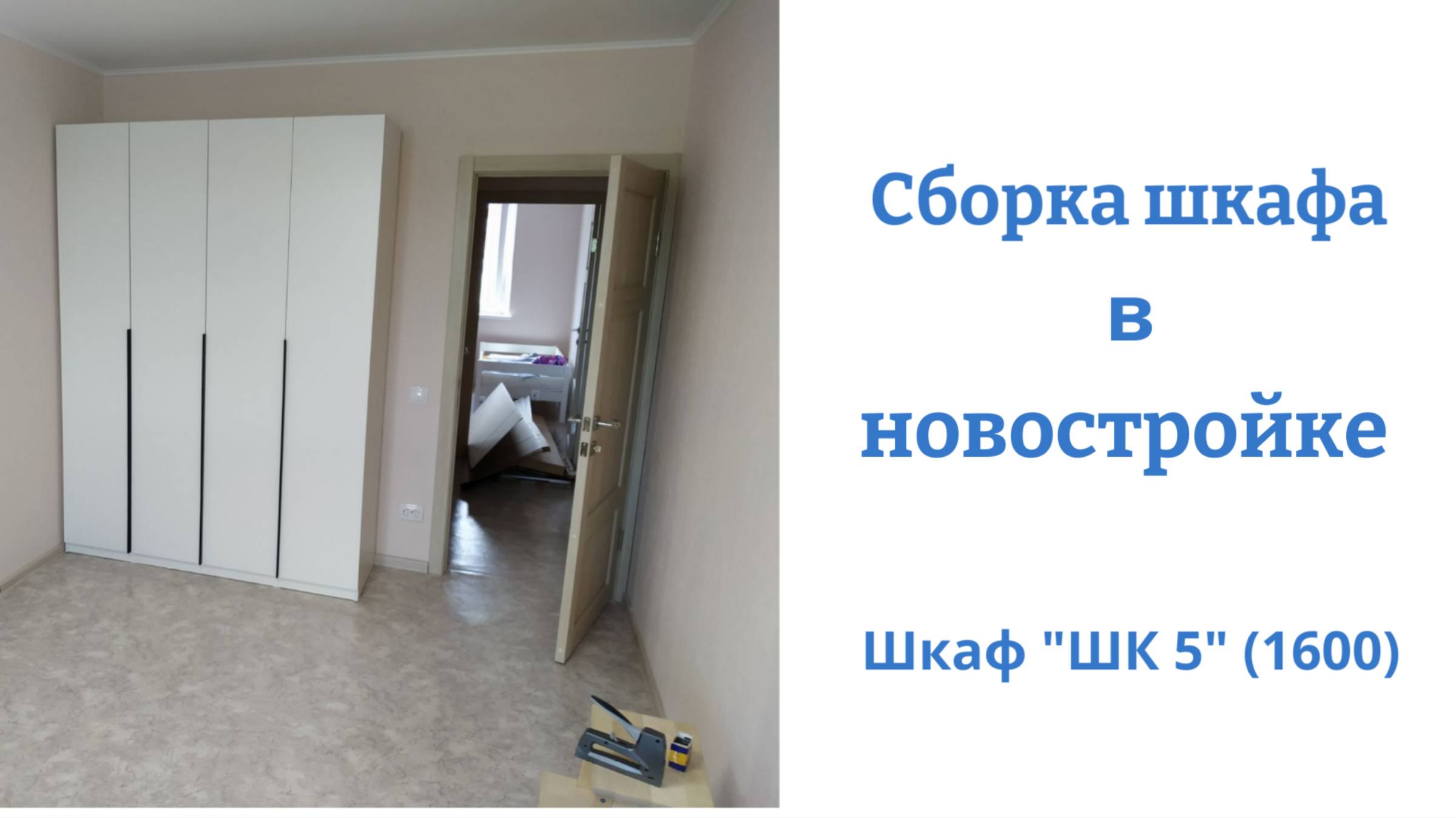 Сборка шкафа "ШК 5" (1600) в новостройке.