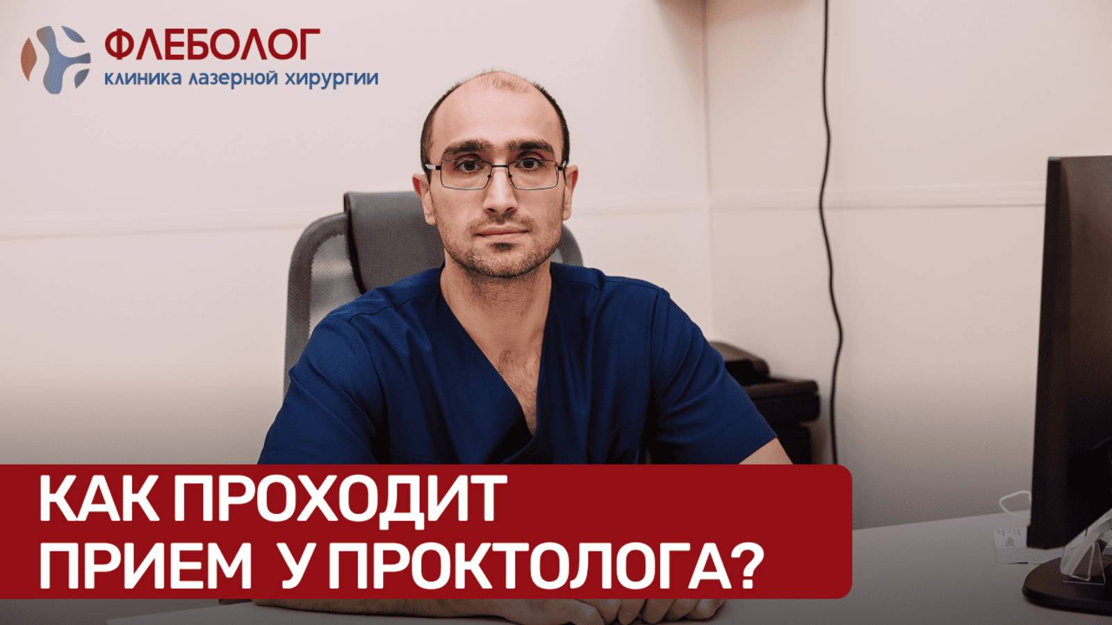 Как проходит приём у проктолога: что делает врач, этапы осмотра, советы пациенту