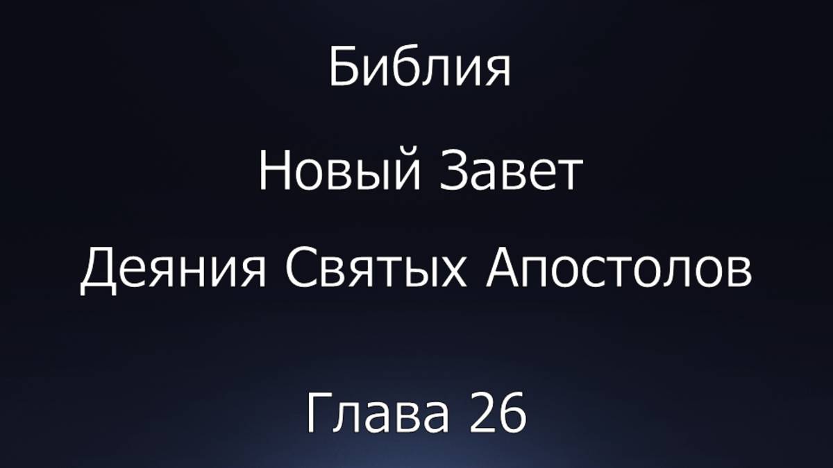 Библия. Новый Завет. Деяния Святых Апостолов, глава 26.