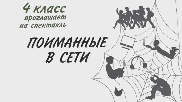 Выпускной спектакль 4 класса "Пойманные в сети"
