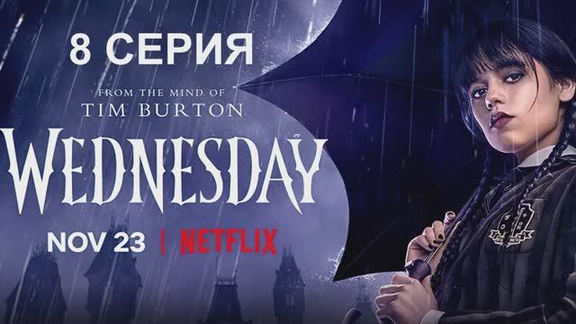 Обзор сериала "Уэнсдэй" 1 сезон 8 серия