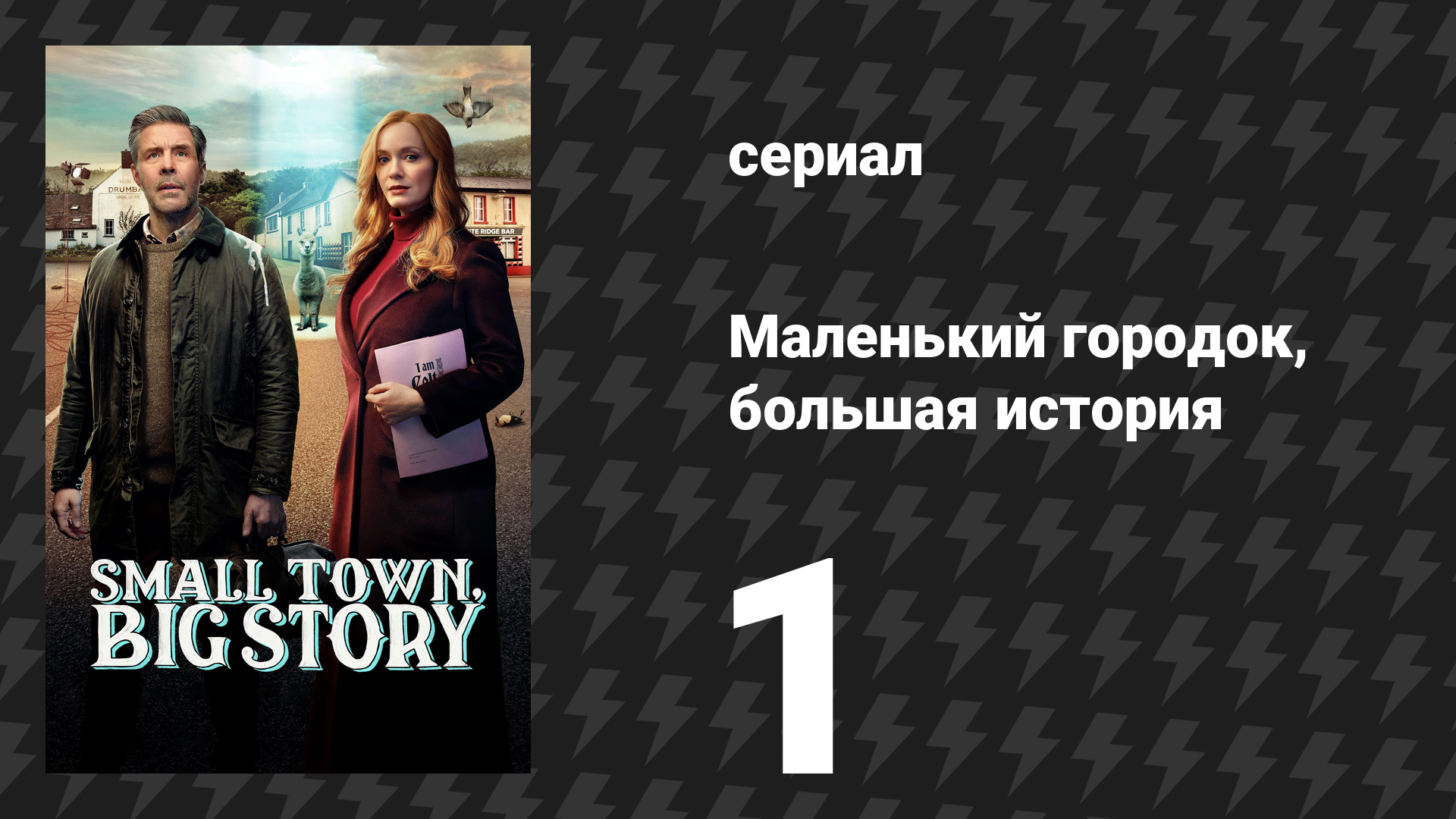 Маленький городок, большая история 1 сезон 1 серия «Белый хребет» (сериал, 2025)