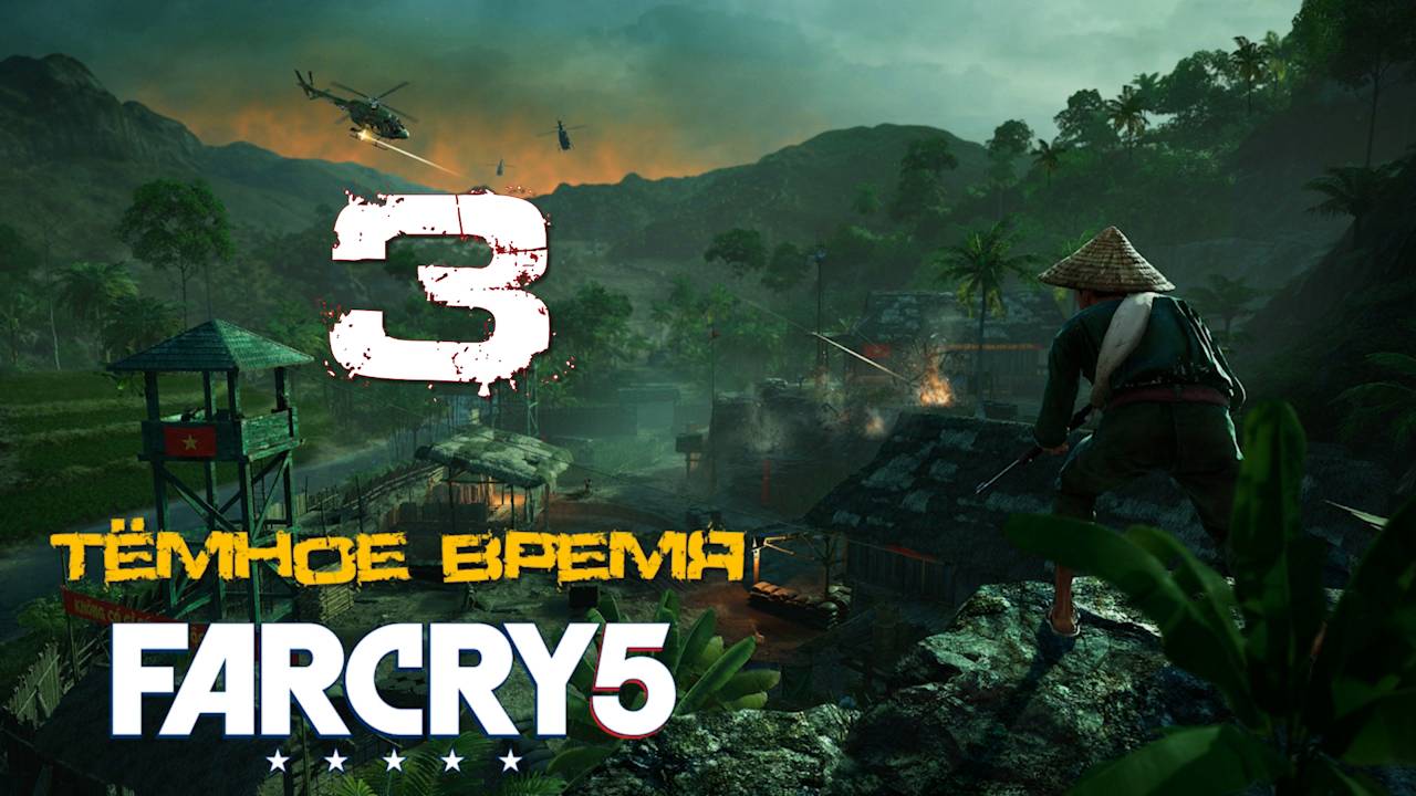 Far Cry 5[Фар край 5] ➤ Прохождение DLC Тёмное время на русском(РС)#3: Никого не бросаем!
