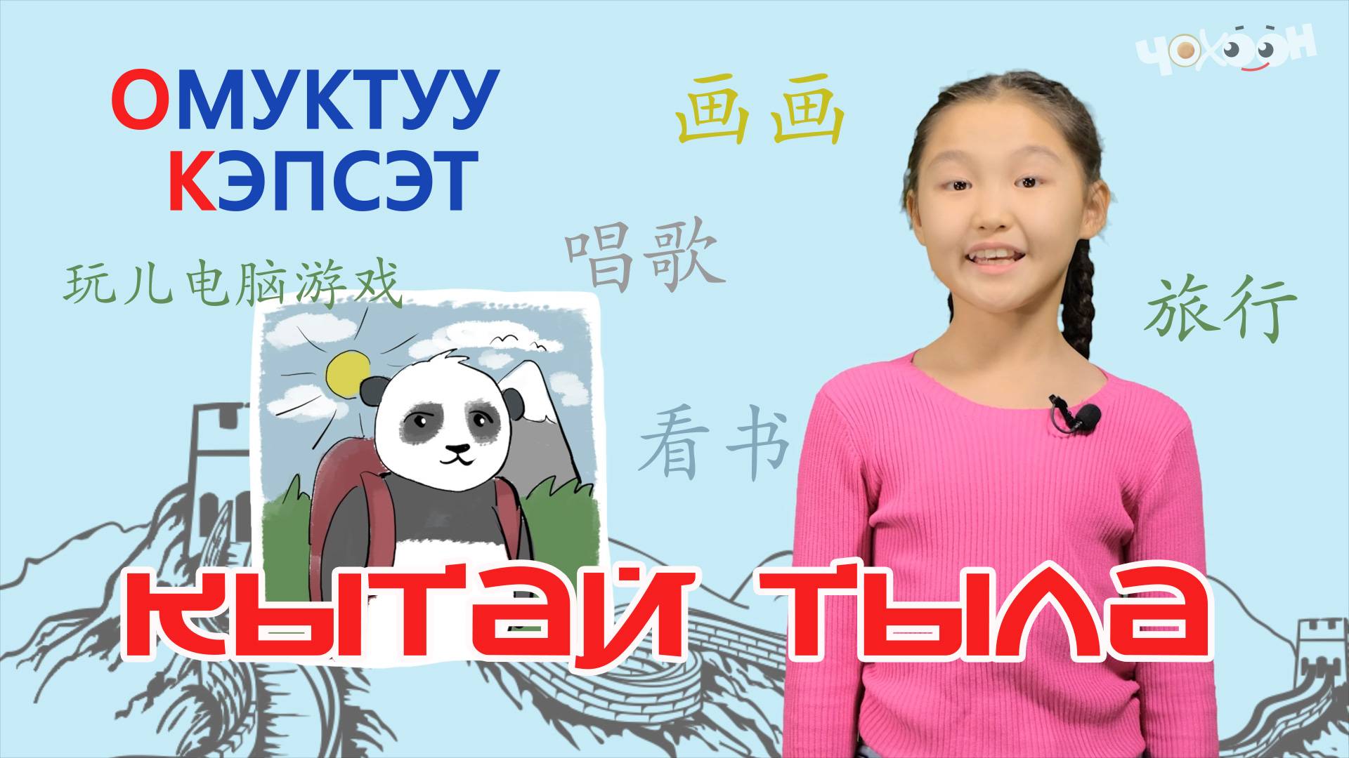 Кытай тыла 9