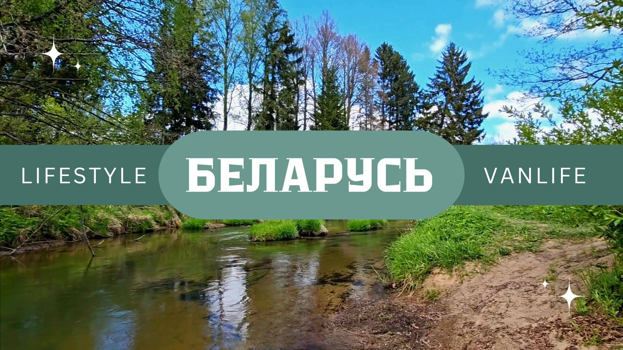 Беларусь.Минск.Май.Река Ислочь.Встреча с друзьями