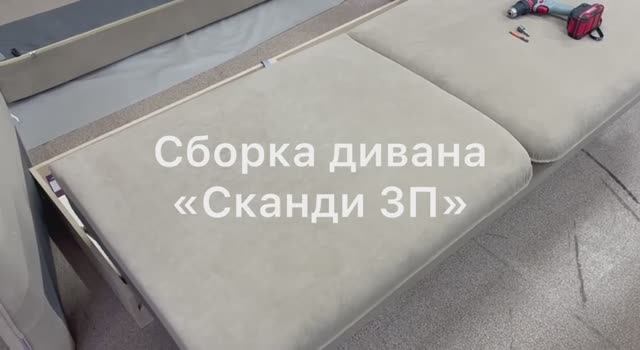 Инструкция по сборке дивана "Сканди 3П" (Астерия) от ФММ "Аврора"