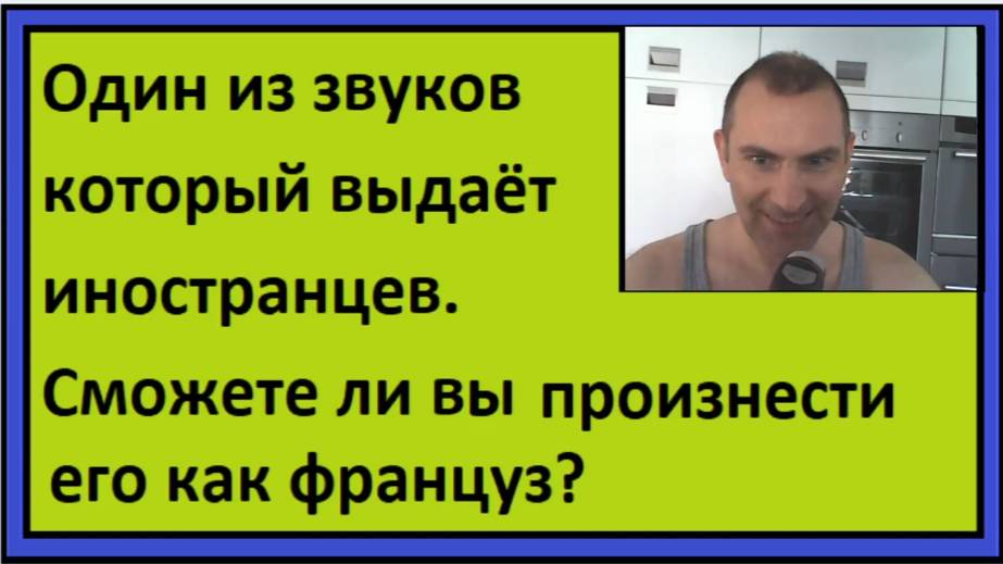 Один из звуков который выдаёт иностранцев. Сможете ли вы произнести его как француз?