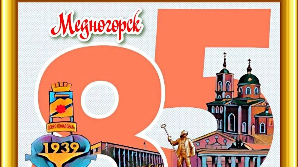 Медногорск - 85 Это все мое родное