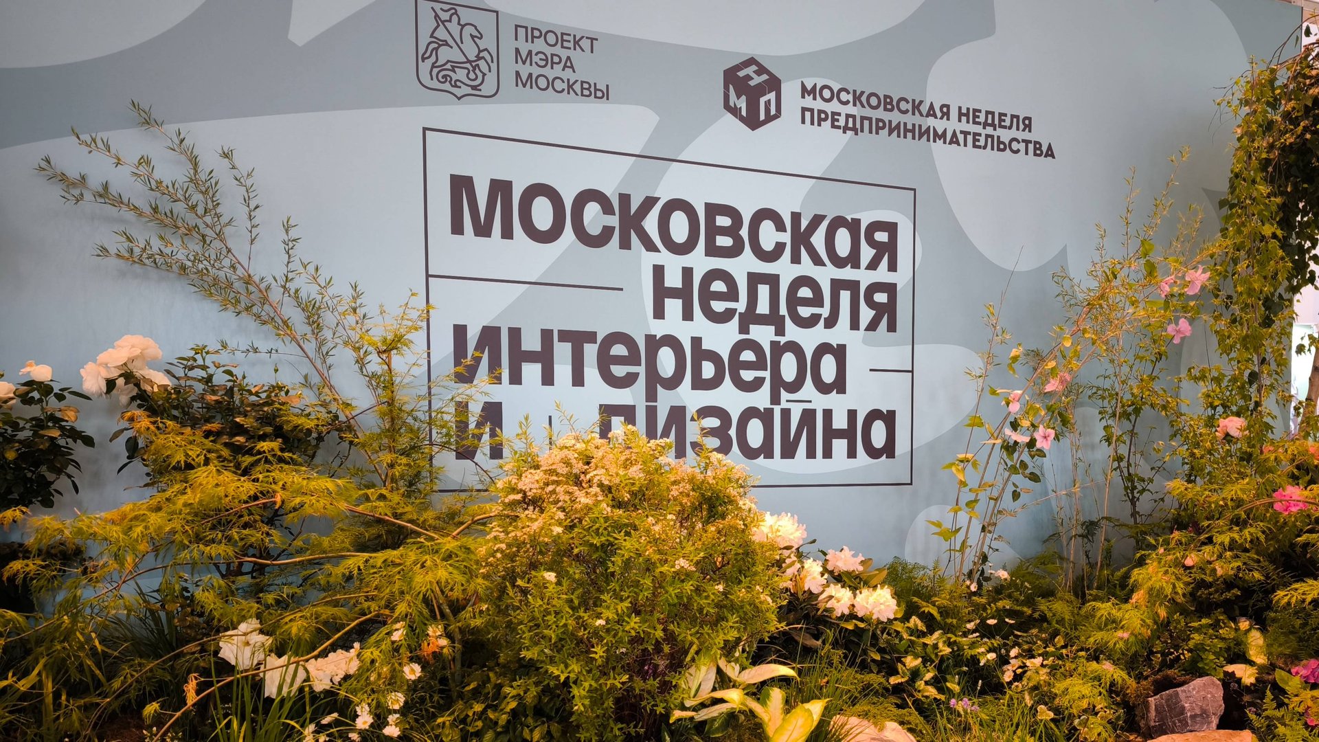 Ромашкино Парк в Манеже на Московской неделе интерьера и дизайна