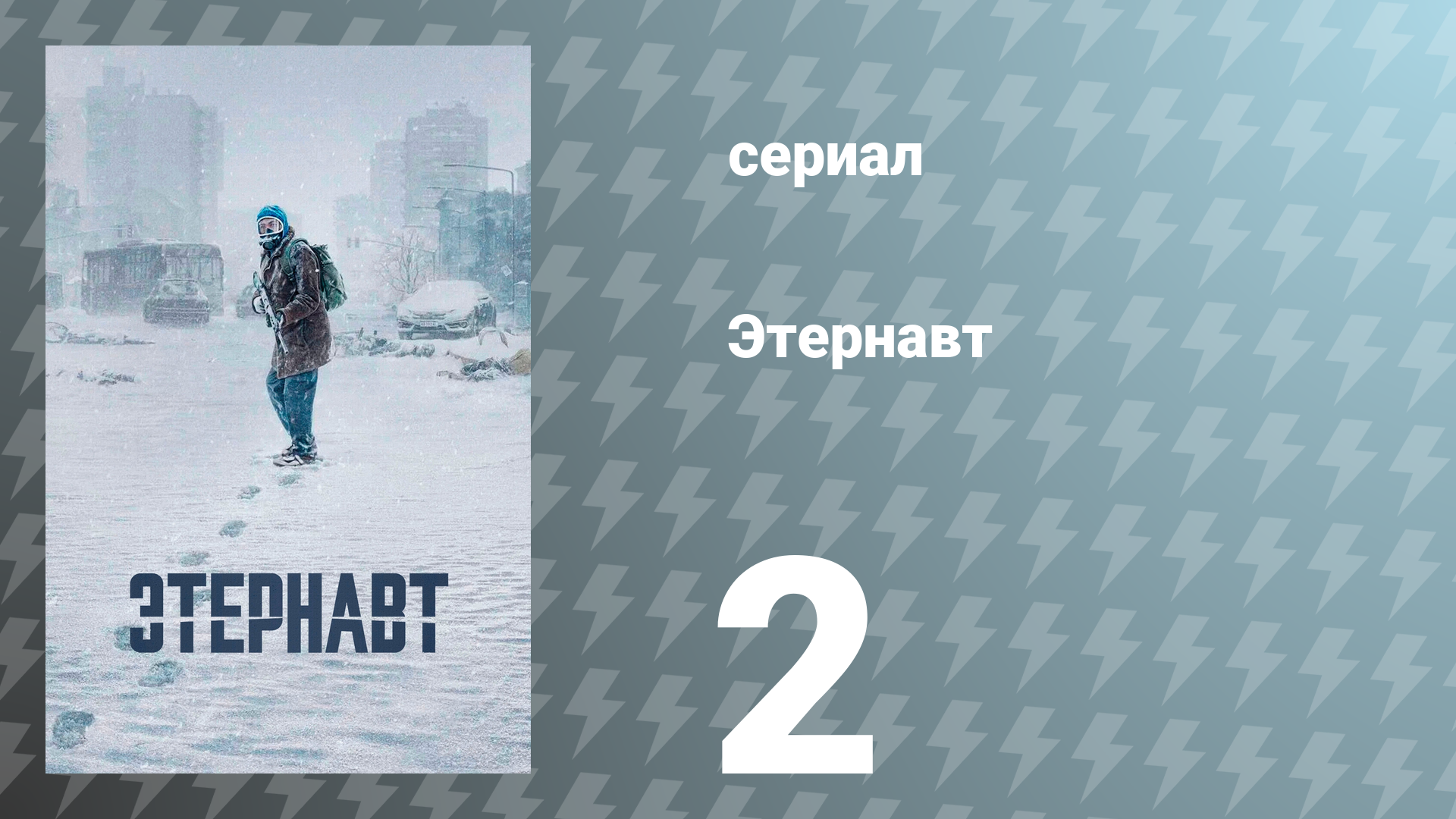 Этернавт 1 сезон 2 серия «Выйдите навстречу солнцу» (сериал, 2025)