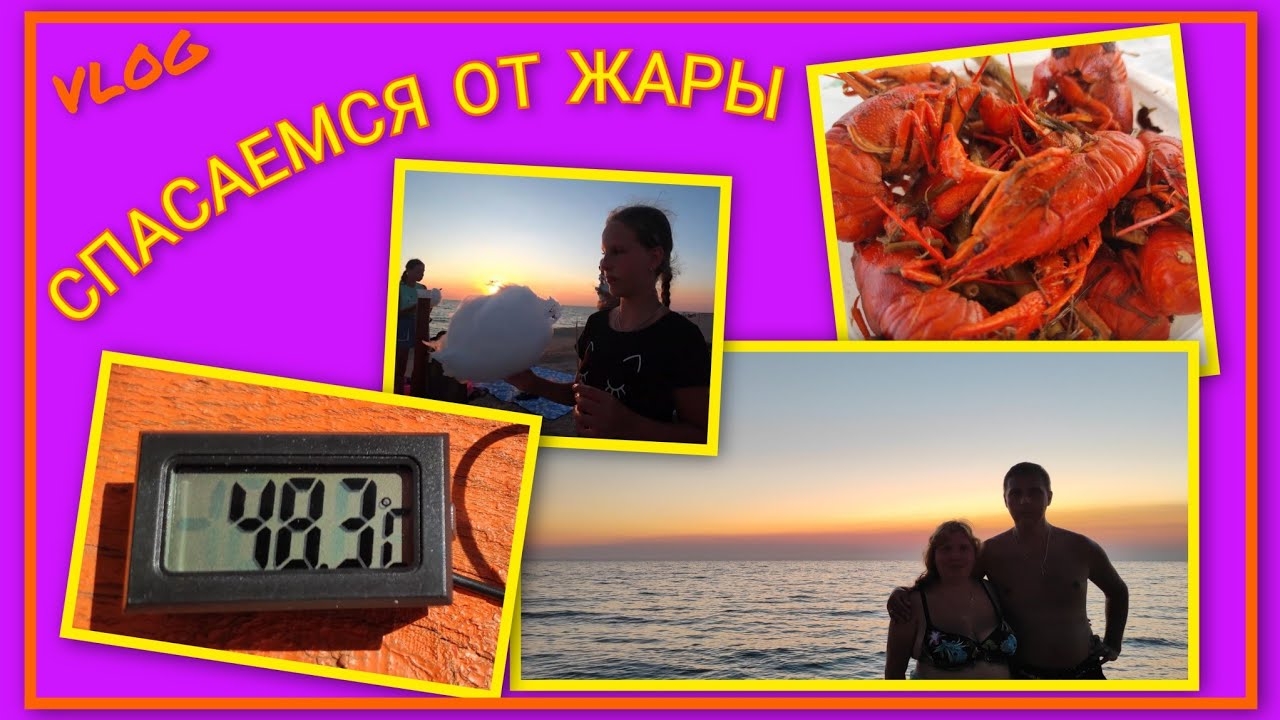 ☀️ VLOG: Спасаемся от жары 48,3/ Угощаемся раками и сладкой ватой/ Жируем/ День 17