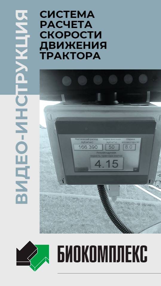 Система расчета скорости трактора
