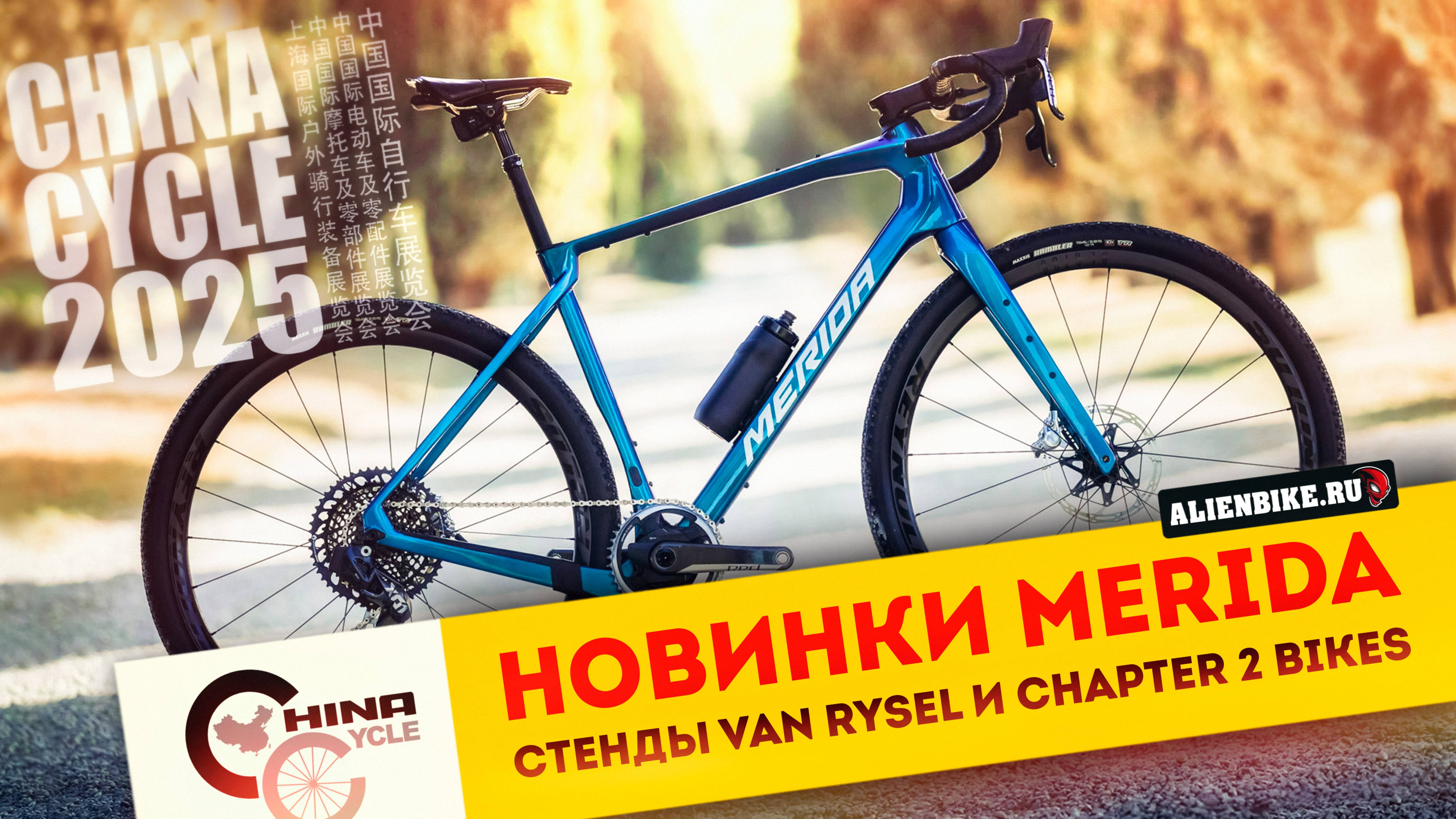 Крутые новинки Merida 2025 / Big.Nine / One-Forty / Reacto | Van Rysel и Chapter2 |China Cycle 2025