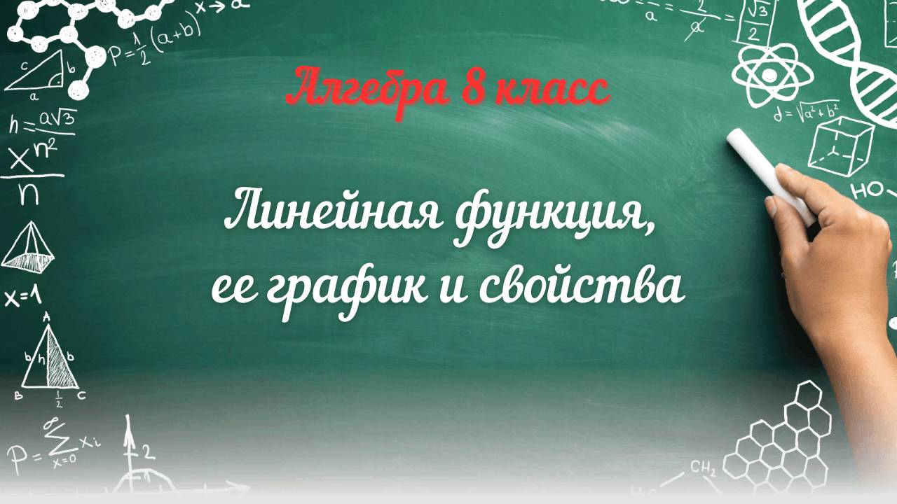 Линейная функция, ее график и свойства. Алгебра 8 класс