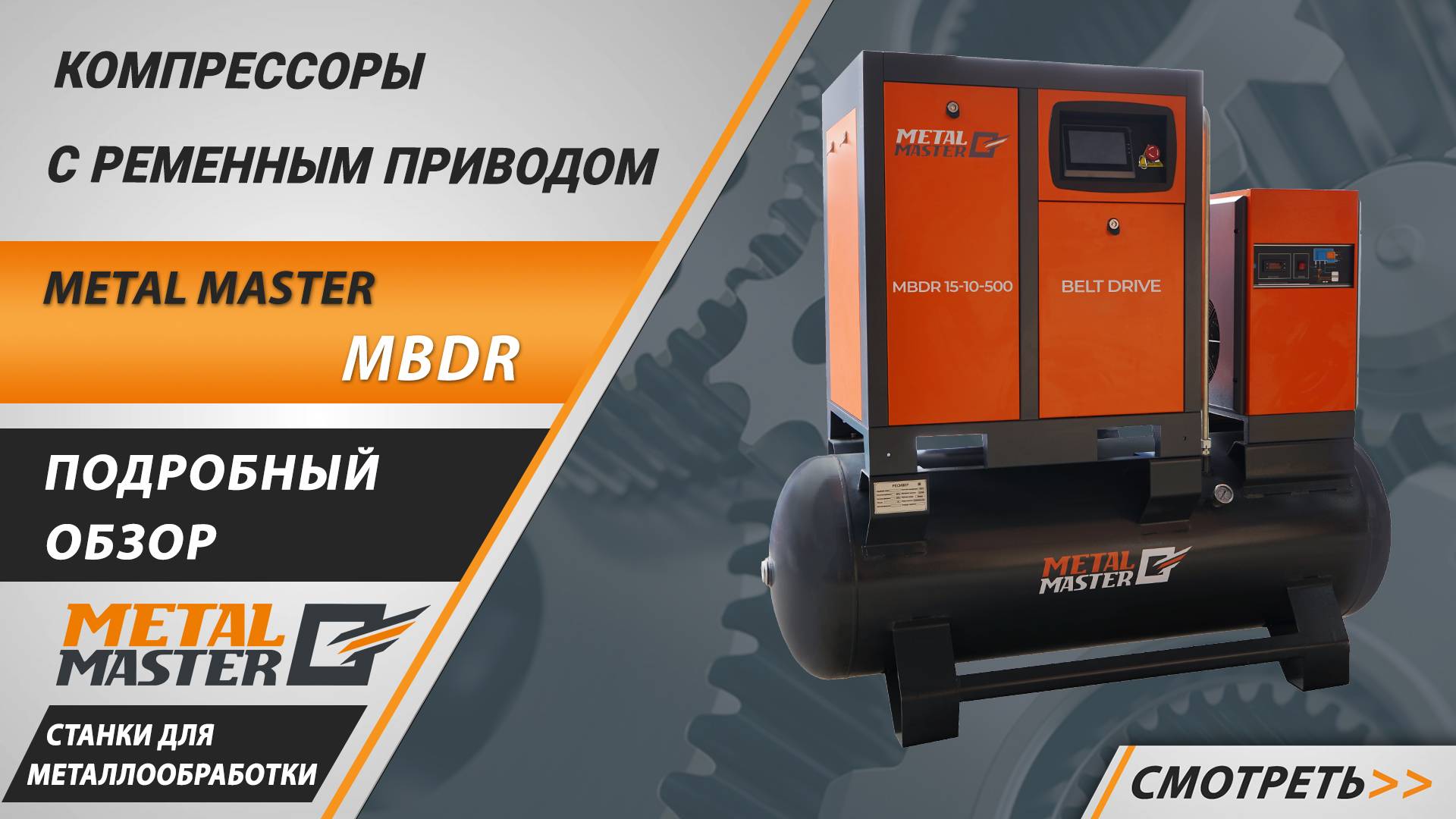 Компрессоры с ременным приводом Metal Master. Подробный обзор
