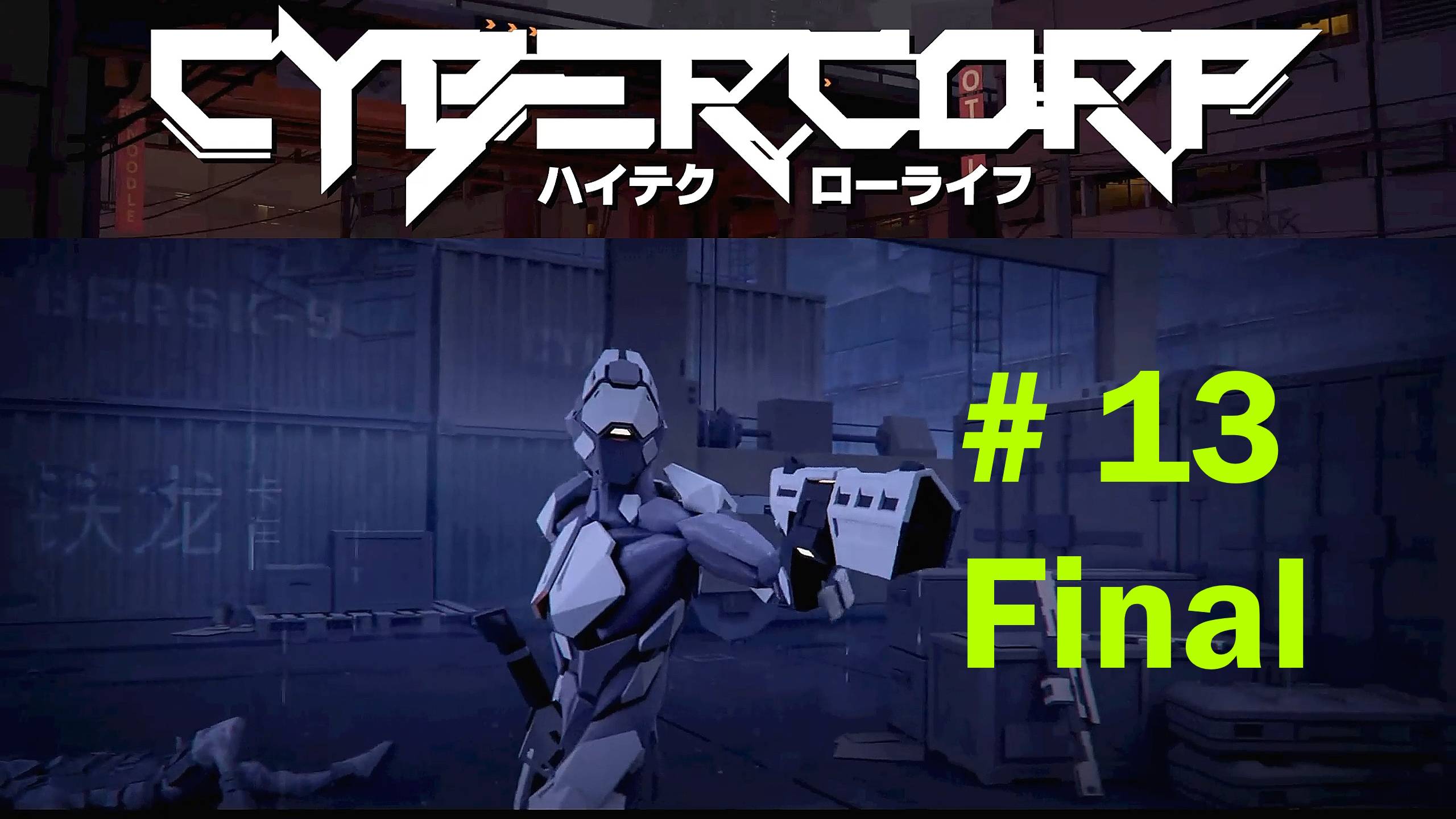 CyberCorp (Прохождение / Часть 13 / Final)
