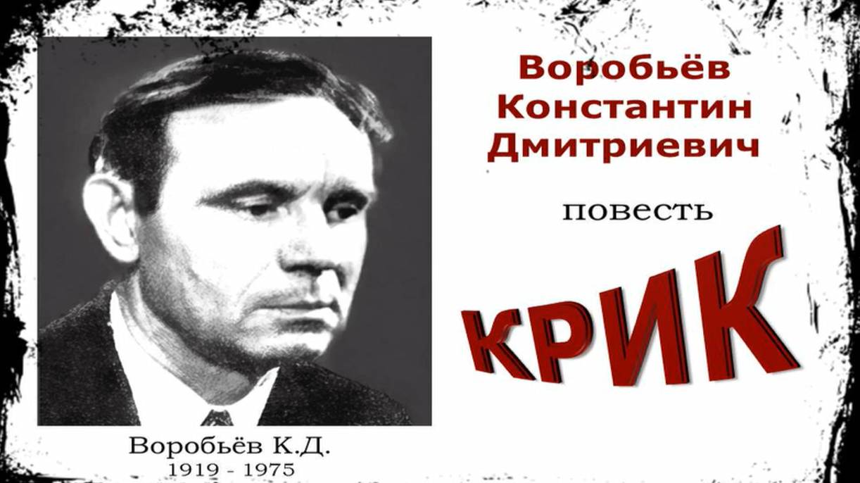 Воробьёв К.Д. "Крик"
