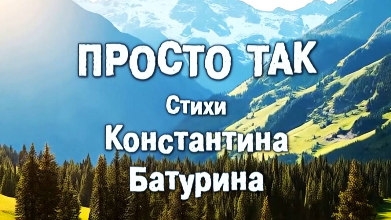 ПРОСТО ТАК (v.1) - Константин Батурин и Нейросеть