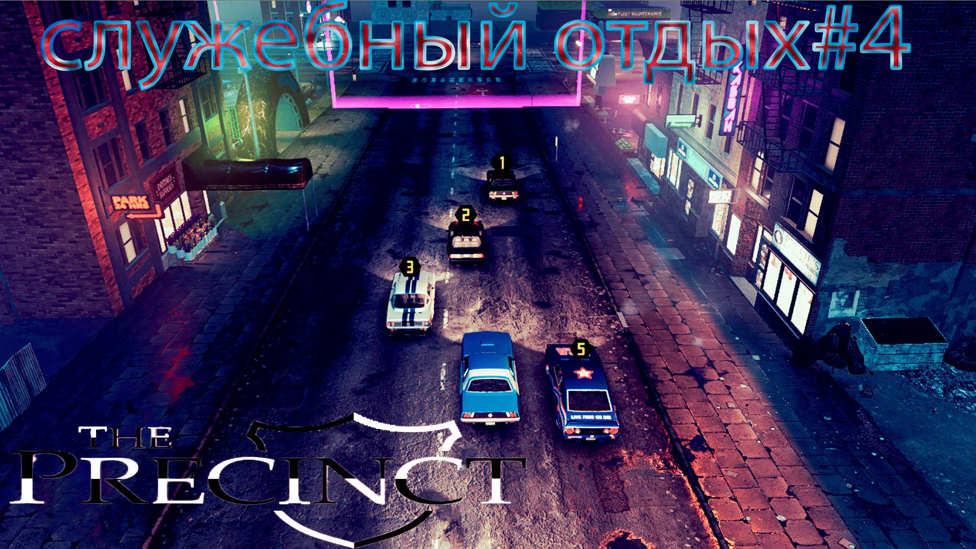 Минутка служебного отдыха "The Precinct" №4