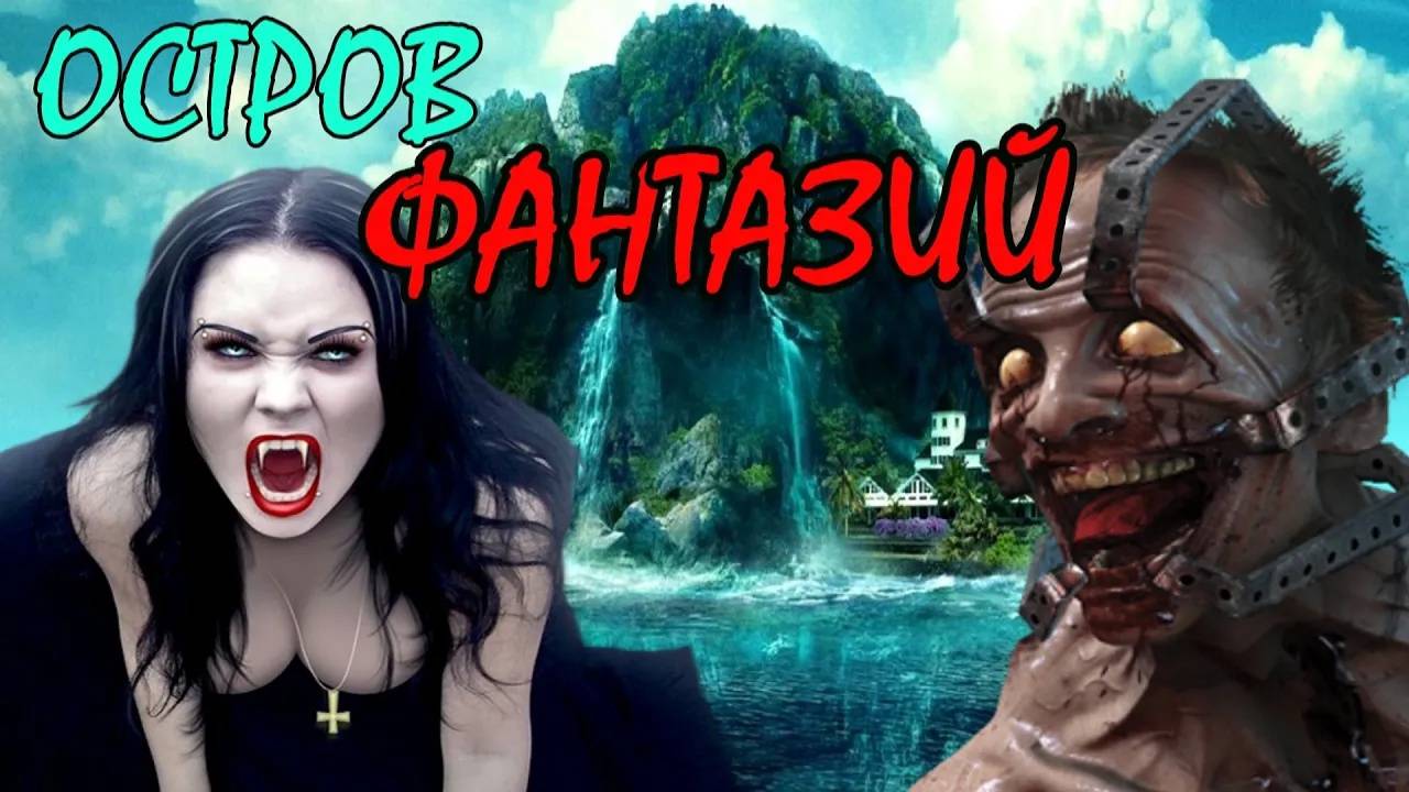 ОСТРОВ ФАНТАЗИЙ. Мечты головного мозга (Обзор фильма)