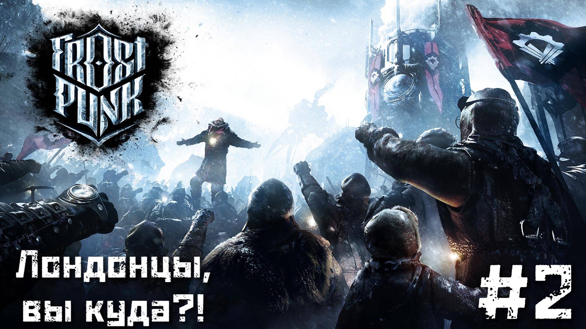 FrostPunk прохождение. Лондонцы, вы куда?! #2