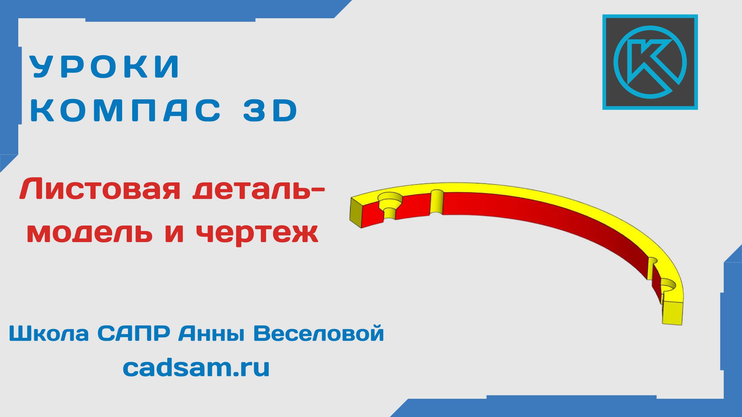 Листовая деталь - модель и чертеж