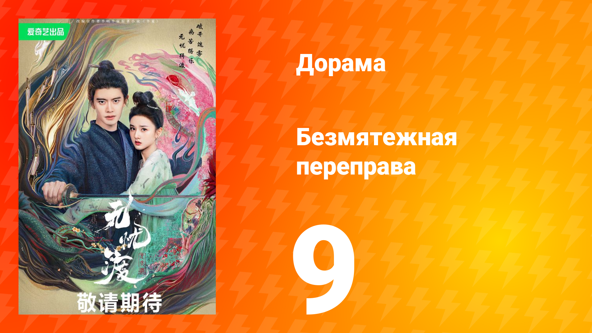 Безмятежная переправа 1 сезон 9 серия