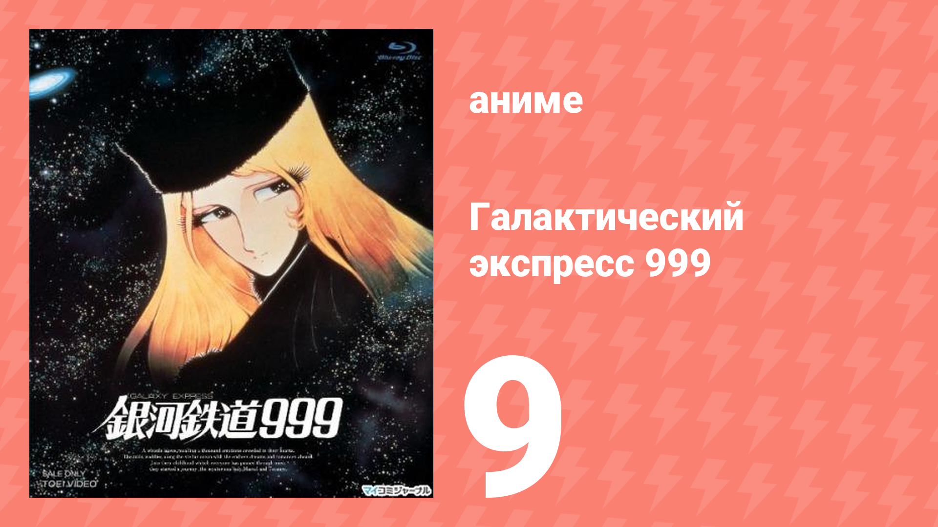 Галактический экспресс 999 9 серия (аниме-сериал, 1978)