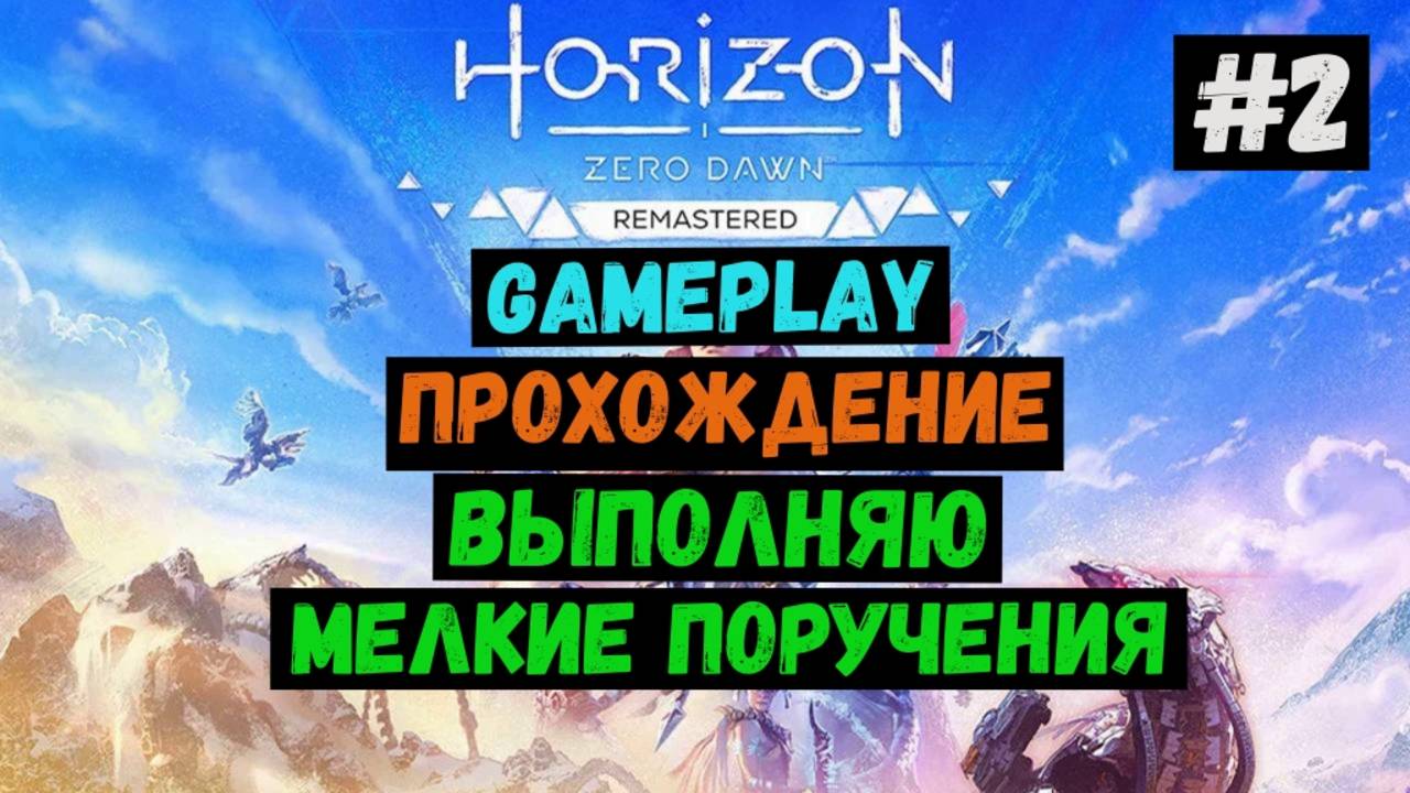 Выполняю мелкие поручения / Horizon Zero Dawn Remastered / Прохождение / Летсплей / Gameplay / #2