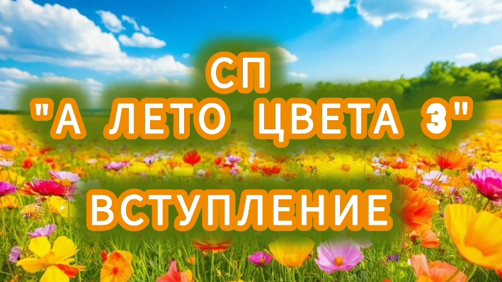 СП "А ЛЕТО ЦВЕТА 3" с Людмилой Краснопëровой. Вступление
