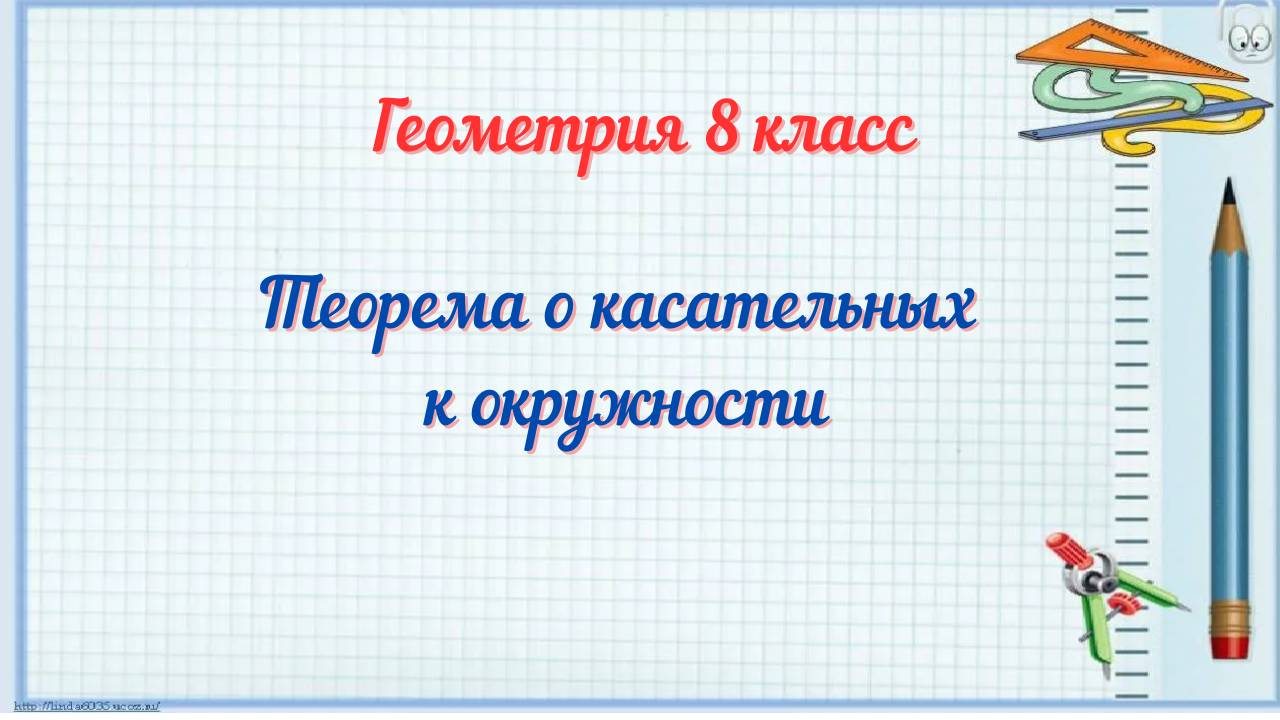 Теорема о касательных к окружности. Геометрия 8 класс