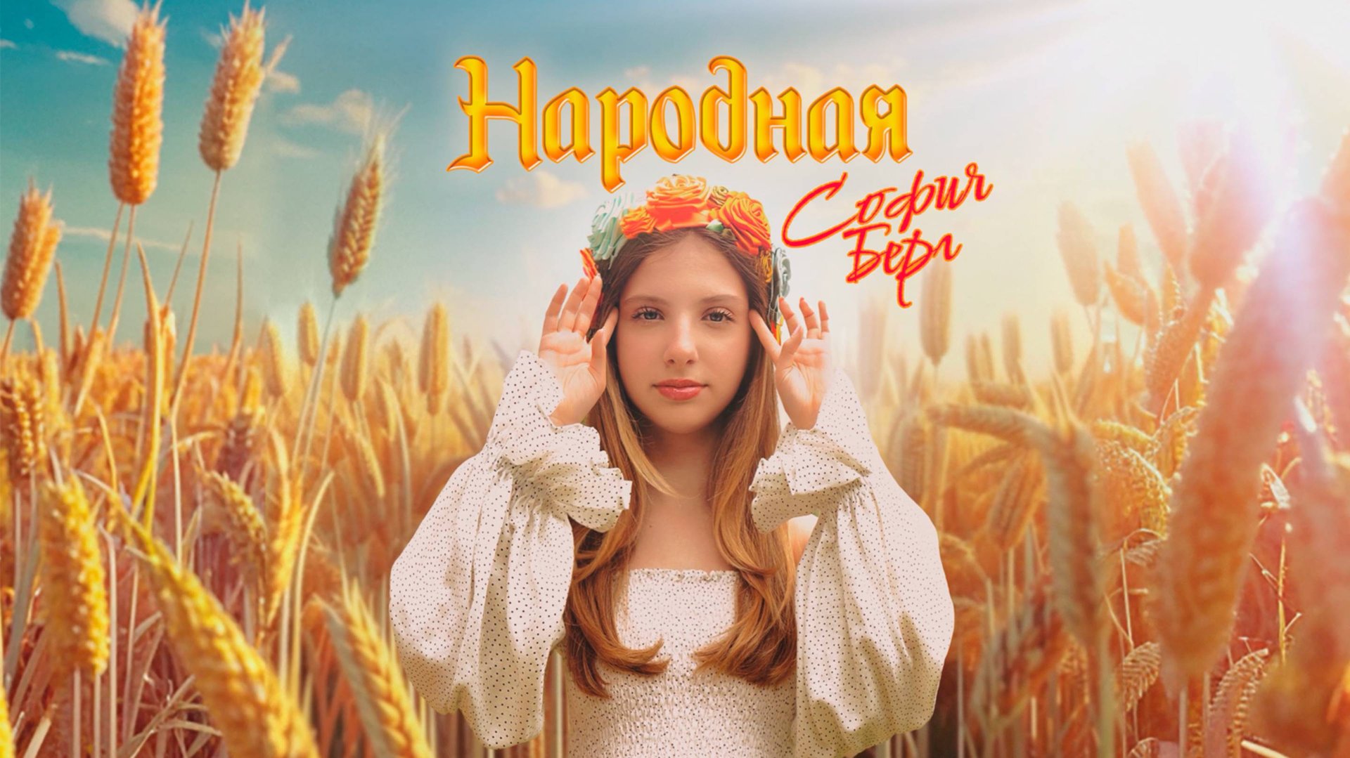 София Берг – Народная (Премьера песни, 2025)