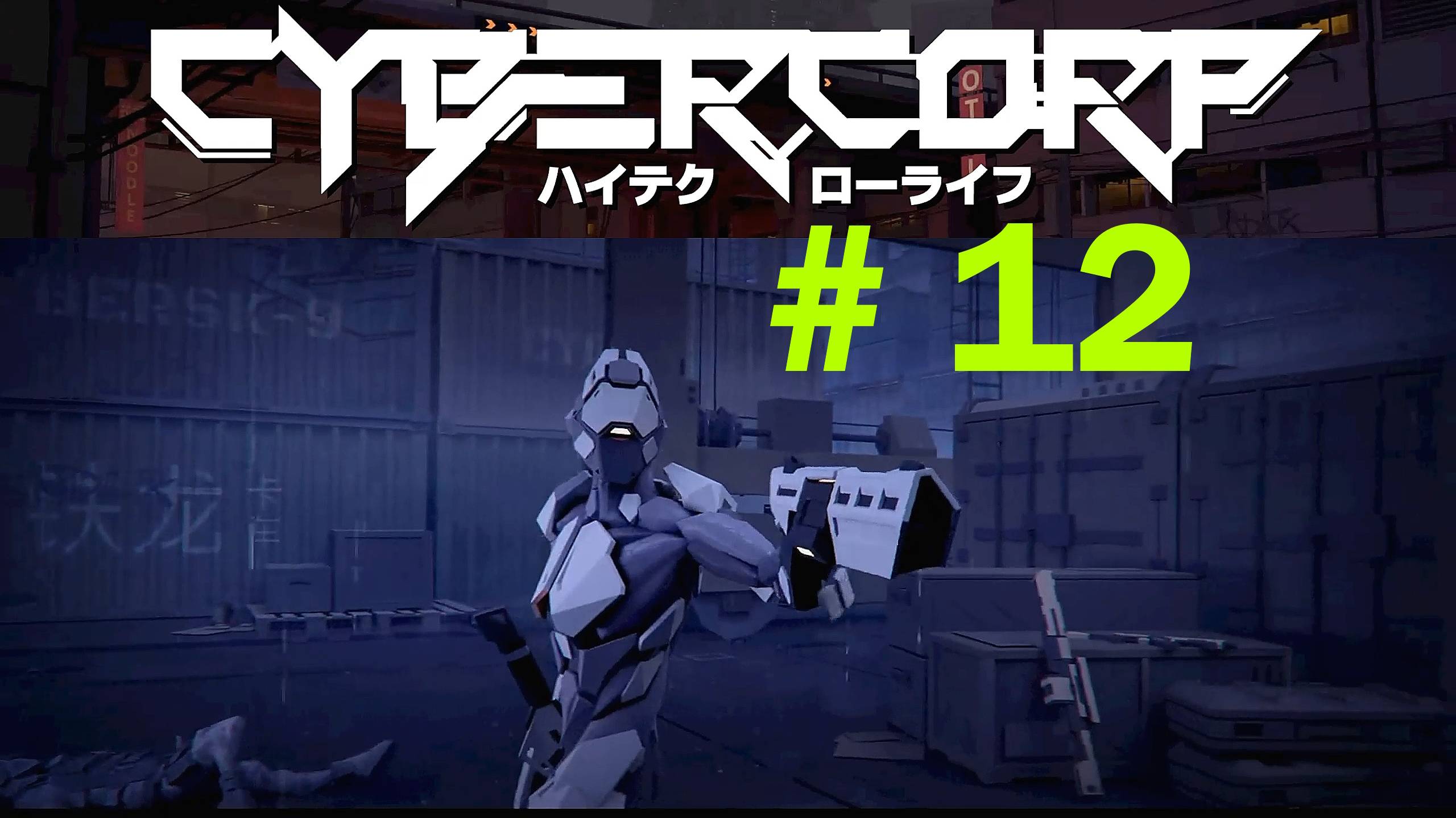 CyberCorp (Прохождение / Часть 12)