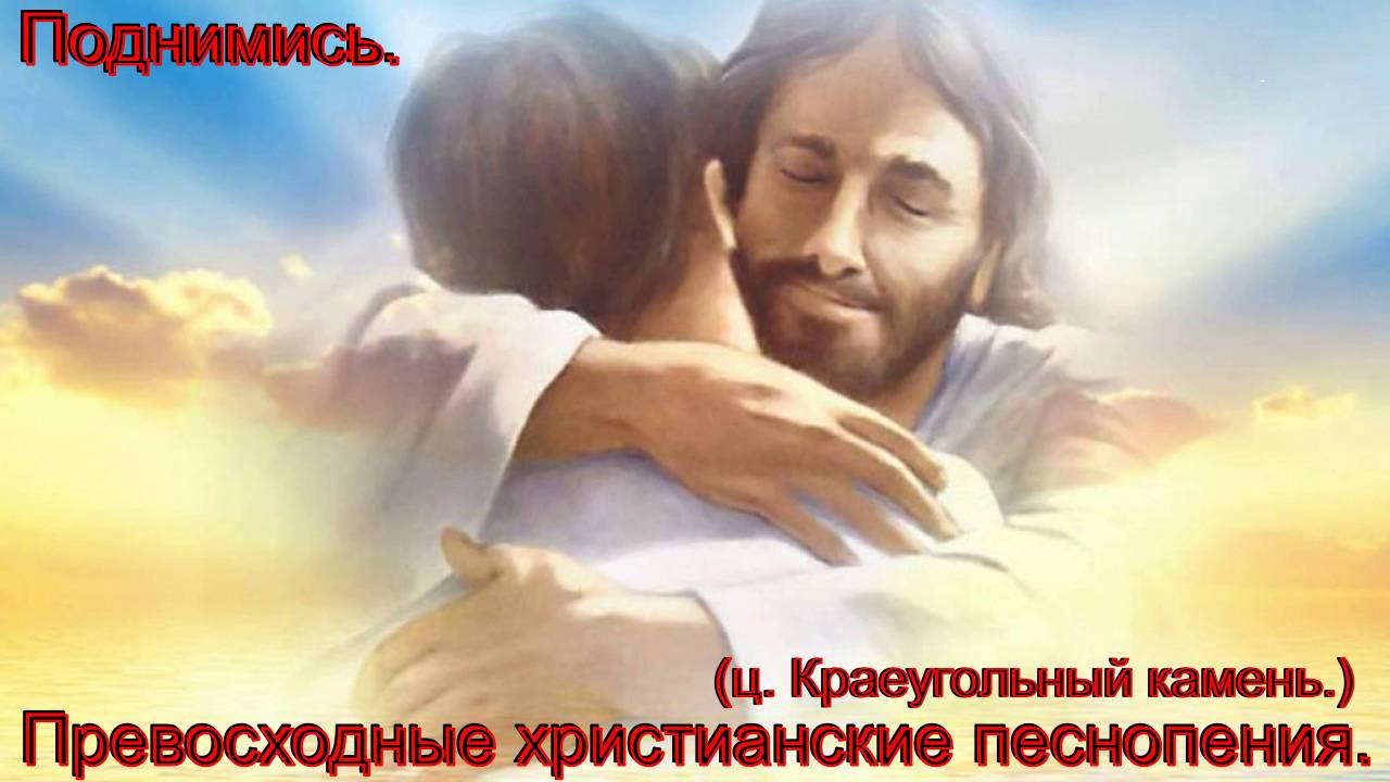 Поднимись.(ц.Краеугольный Камень.Казань)Христианские песни.