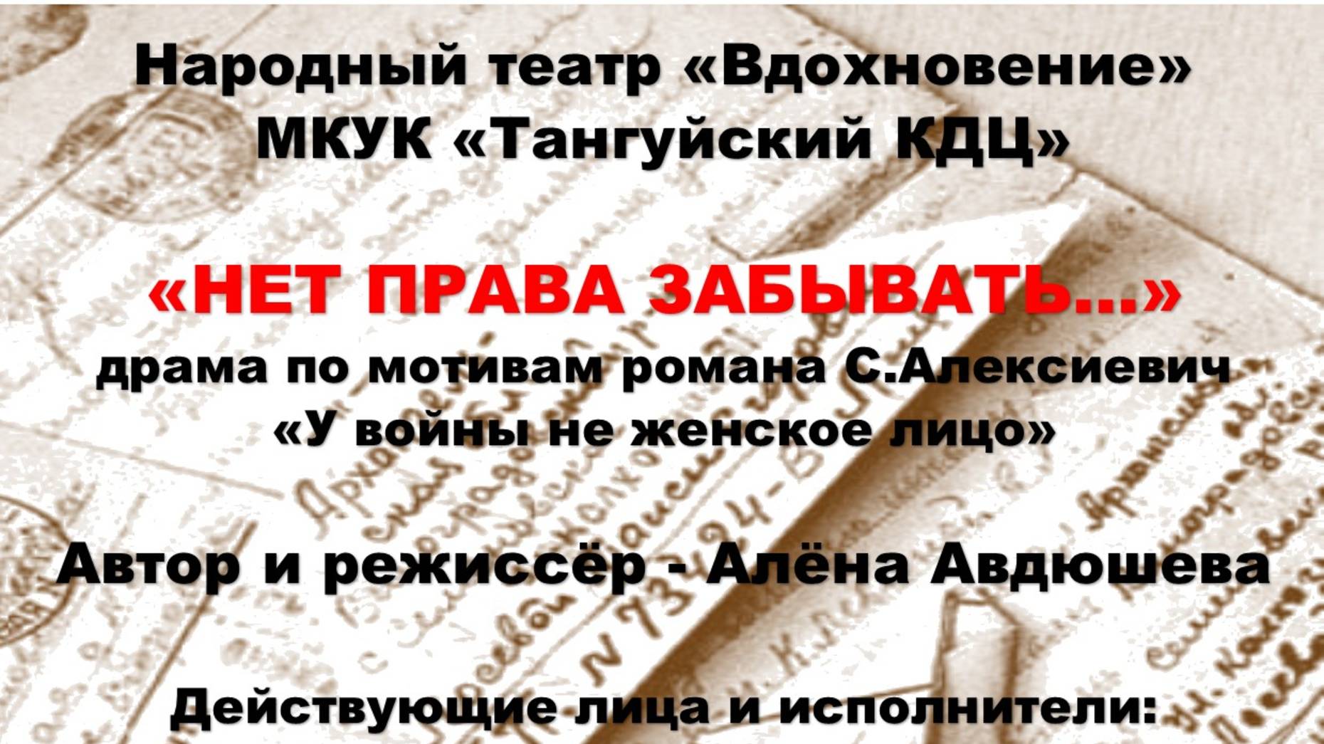 Спектакль "Нет права забывать..."