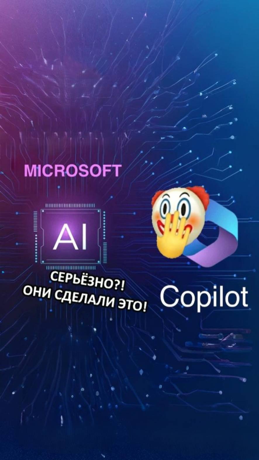 AI-агент Copilot сводит Microsoft с ума