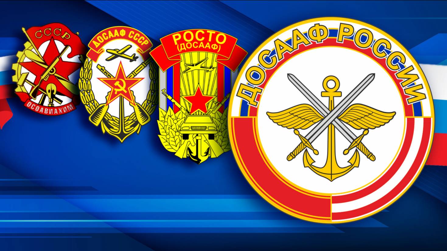 ГИМН ДОСААФ РОССИИ