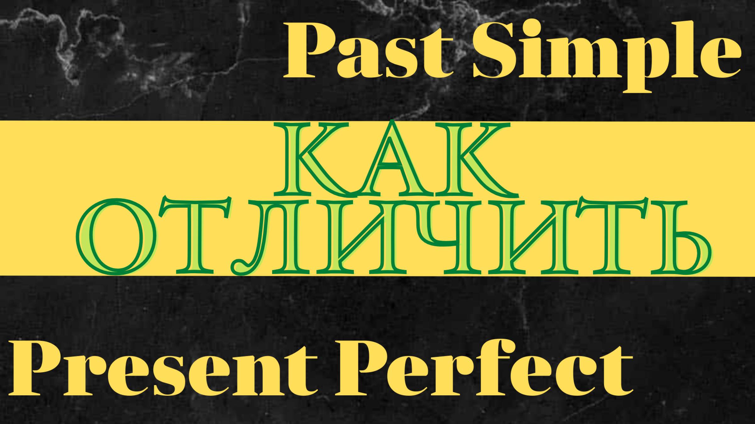Что выбрать: Past Simple от Present Perfect ?