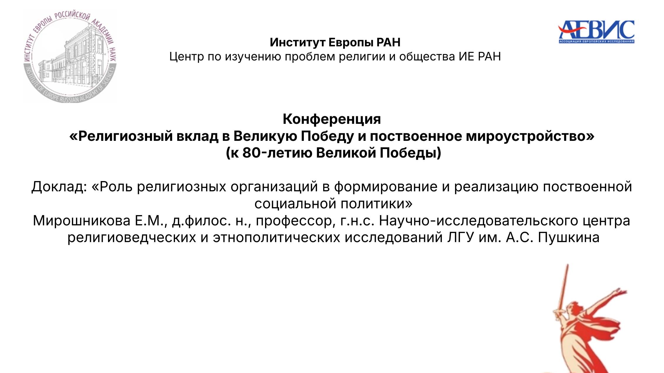 Конференция «Религиозный вклад в Великую Победу». Выступление Е.М. Мирошниковой.