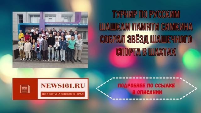 Турнир по русским шашкам памяти Симкина собрал звёзд шашечного спорта в Шахтах