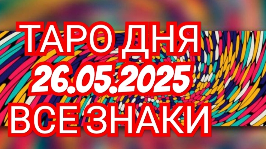 🔥🟢🟡🔵ТАРО ДНЯ🔥🟢🟡🔵 ✅️✅️✅️✅️26.05.2025✅️✅️✅️✅️ ВСЕ ЗНАКИ ЗОДИАКА🌎🌍🌍🌎🌎