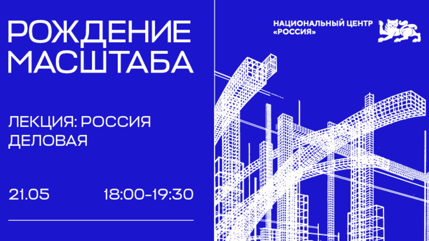 Как формировался деловой облик страны — лекция «Россия деловая» собрала полный зал