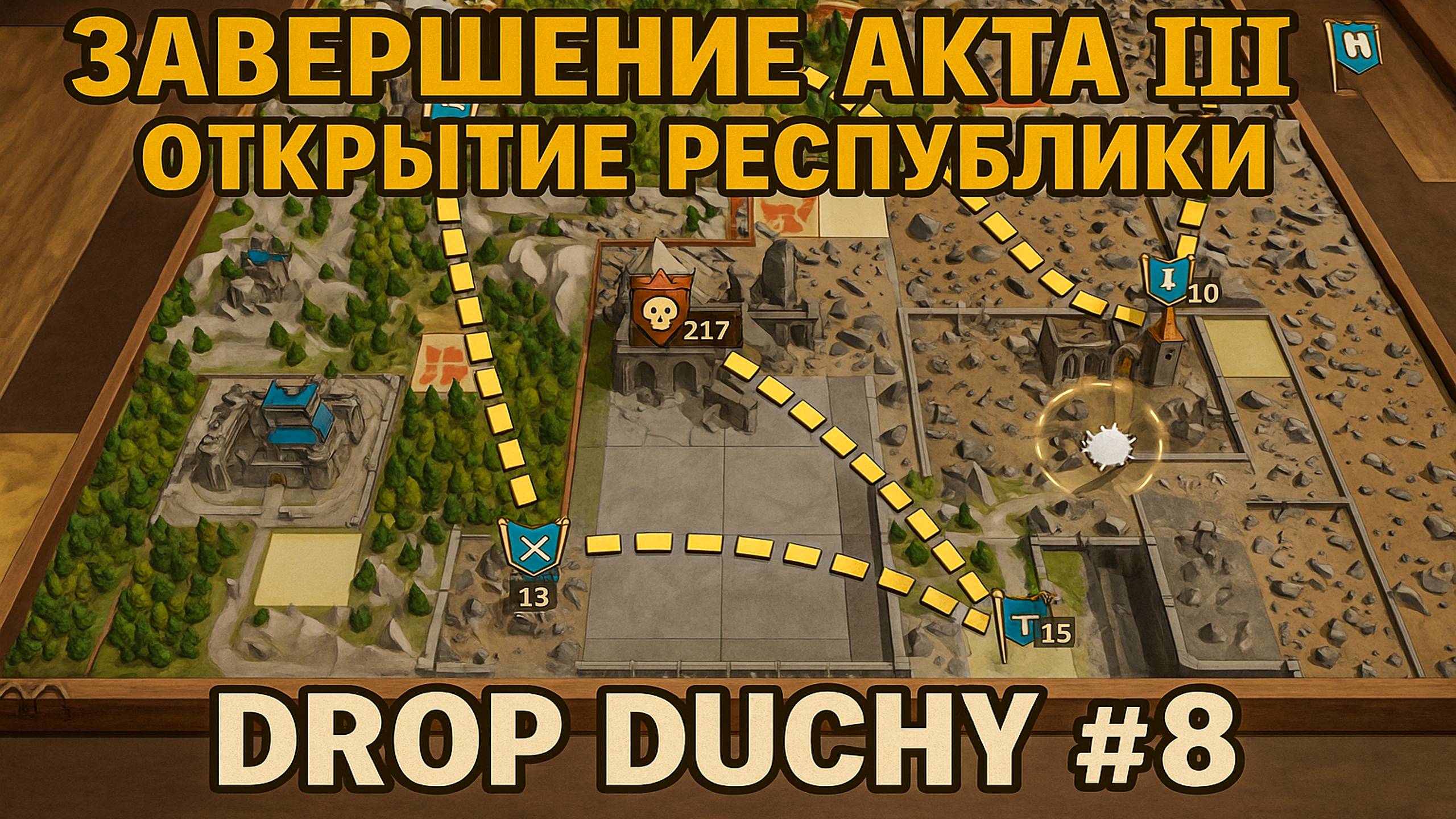 Завершение Акта lll - Открытие РЕСПУБЛИКИ | Drop Duchy #8